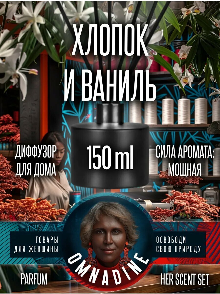 Диффузор для дома хлопок ваниль в подарок
