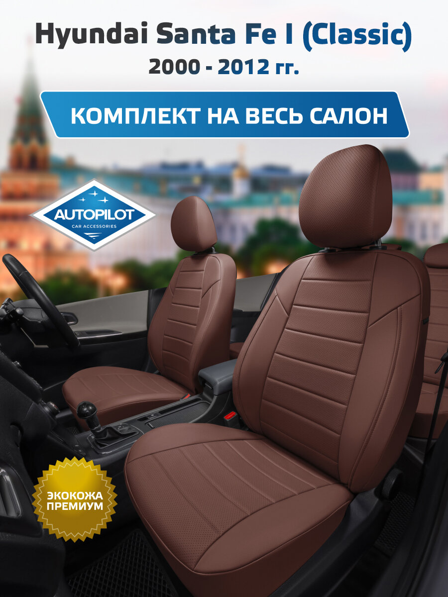 Комплект авточехлов "Автопилот" Hyundai Santa Fe I (Classic) с 00-12г. Экокожа (Темно-коричневый + Темно-коричневый)