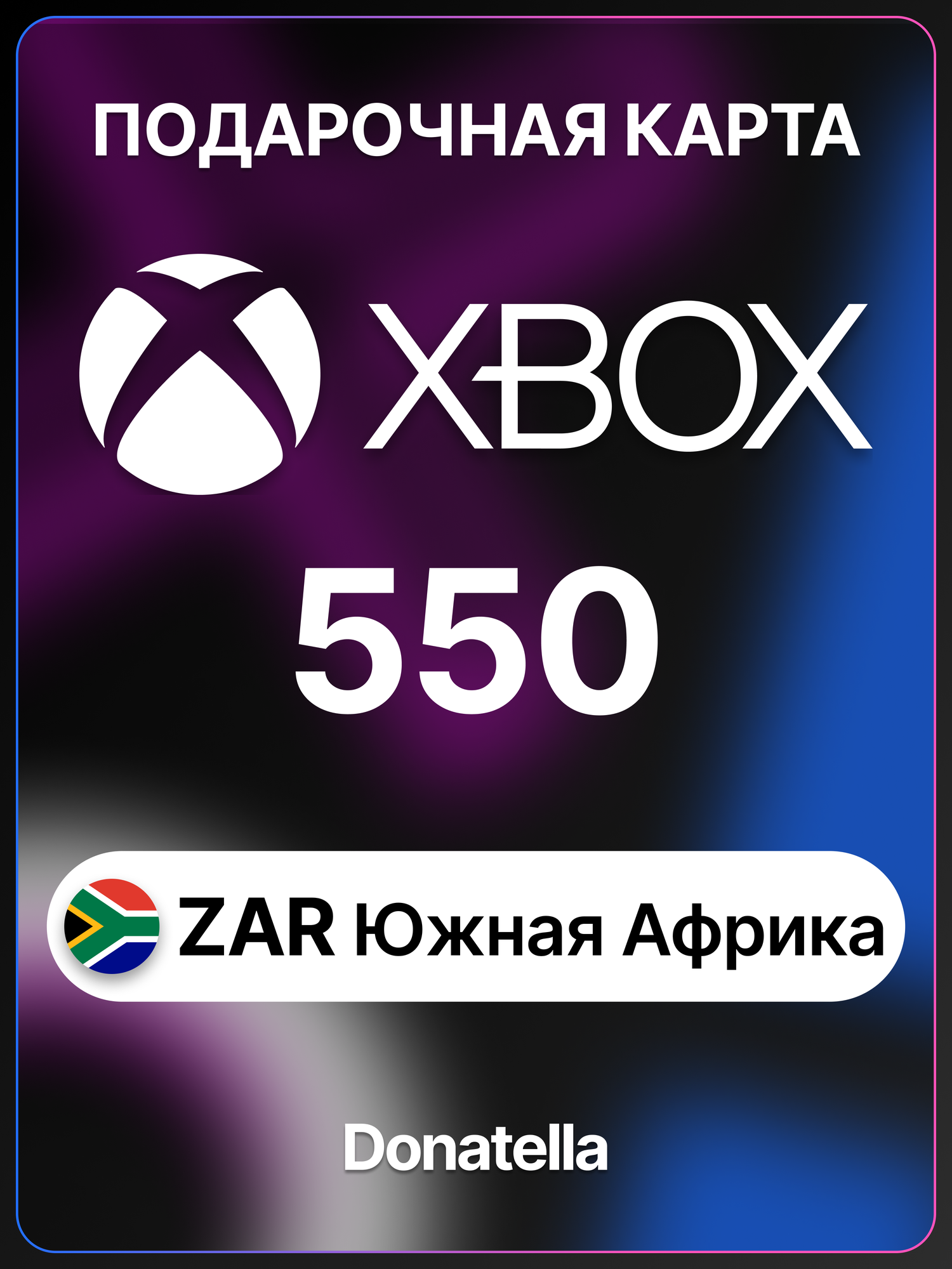 Пополнение счета Xbox на 550 ZAR Южная Африка / Код активации ZAR / Подарочная карта Иксбокс / Xbox Gift Card