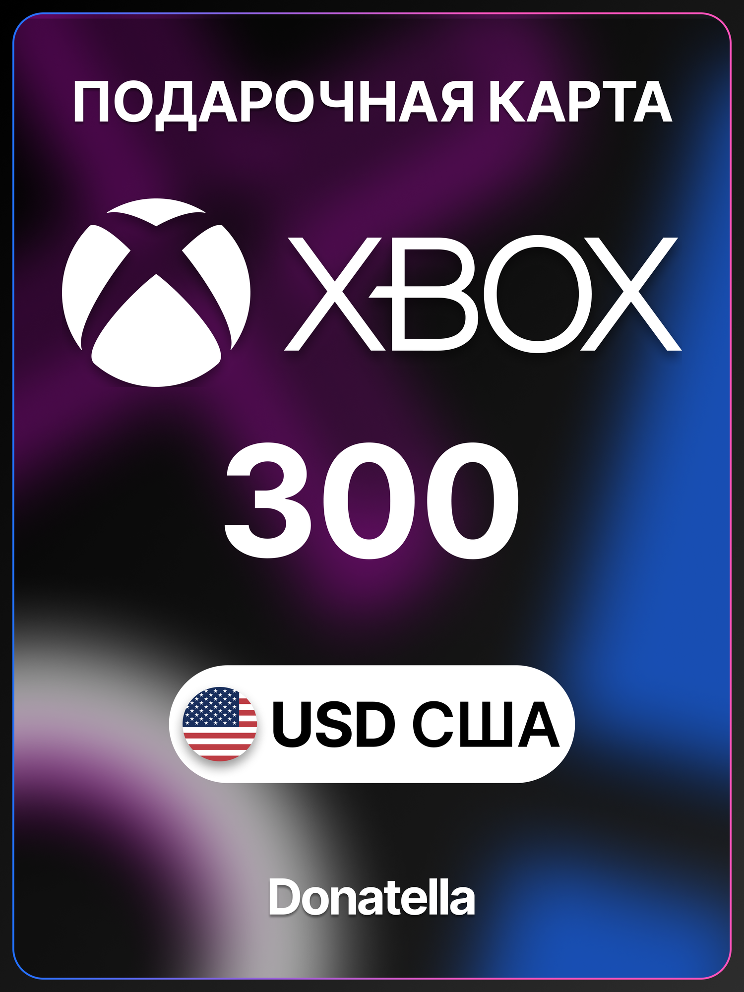 Пополнение счета Xbox на 300 USD ($) США / Код активации USD / Подарочная карта Иксбокс / Xbox Gift Card USA