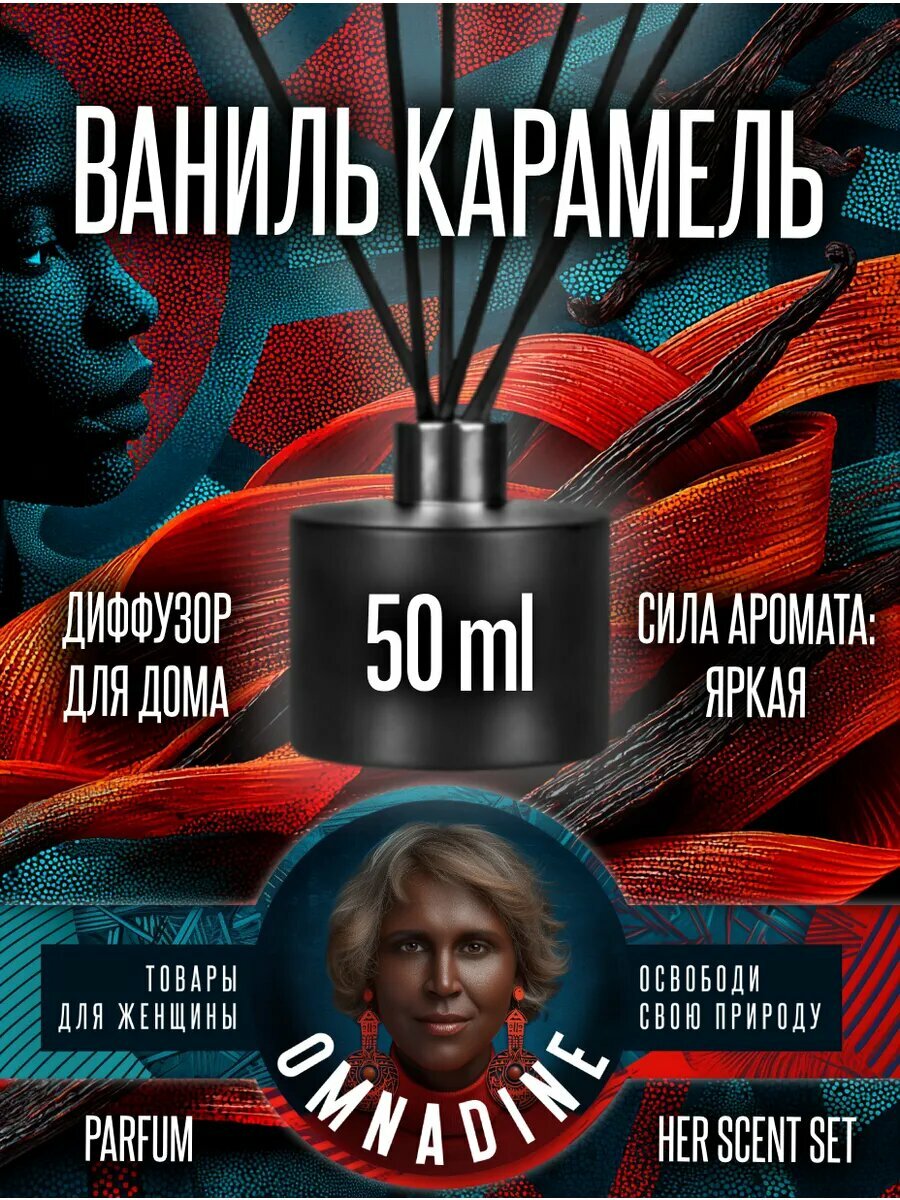 Диффузор сладкий аромат ваниль карамель