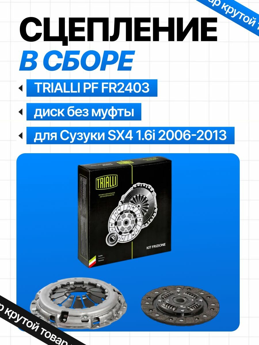 Сцепление в сборе FR2403 для Сузуки SX4 1.6i 2006-2013 корзина давление диск без муфты выжимной подшипник
