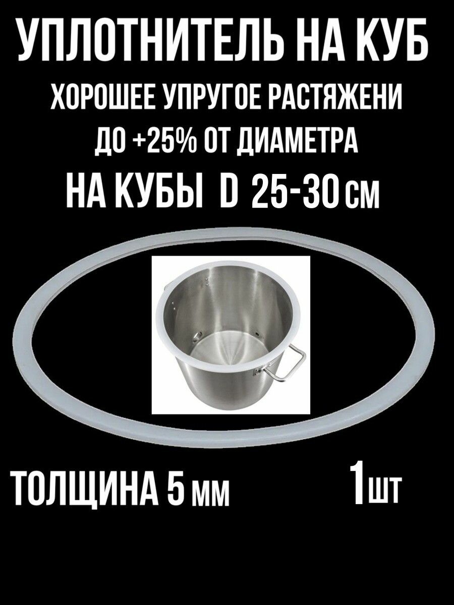 Силиконовая прокладка резинка уплотнитель на куб D25-30см. бесшовный-1шт