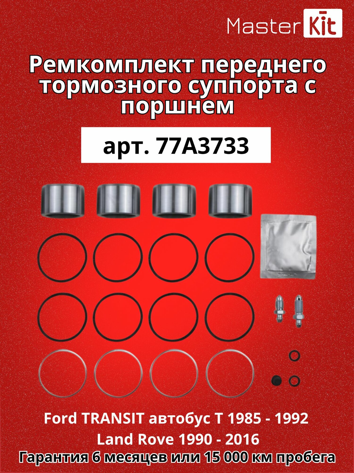 Ремкомплект переднего тормозного суппорта и поршень D 46 мм Ford TRANSIT автобус T 1985 - 1992 Land Rove 1990 - 2016- MasterKit 77A3733