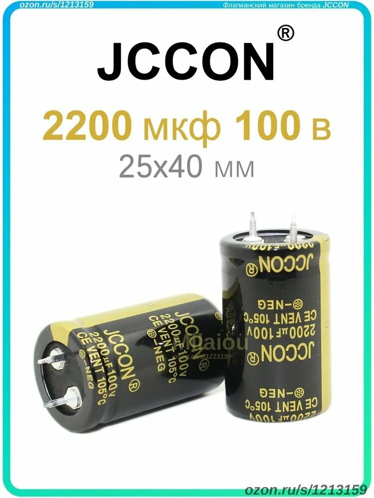 JCCON Конденсатор 10 шт. 2200мкФ 100В (2200uF 100V 25x40mm)
