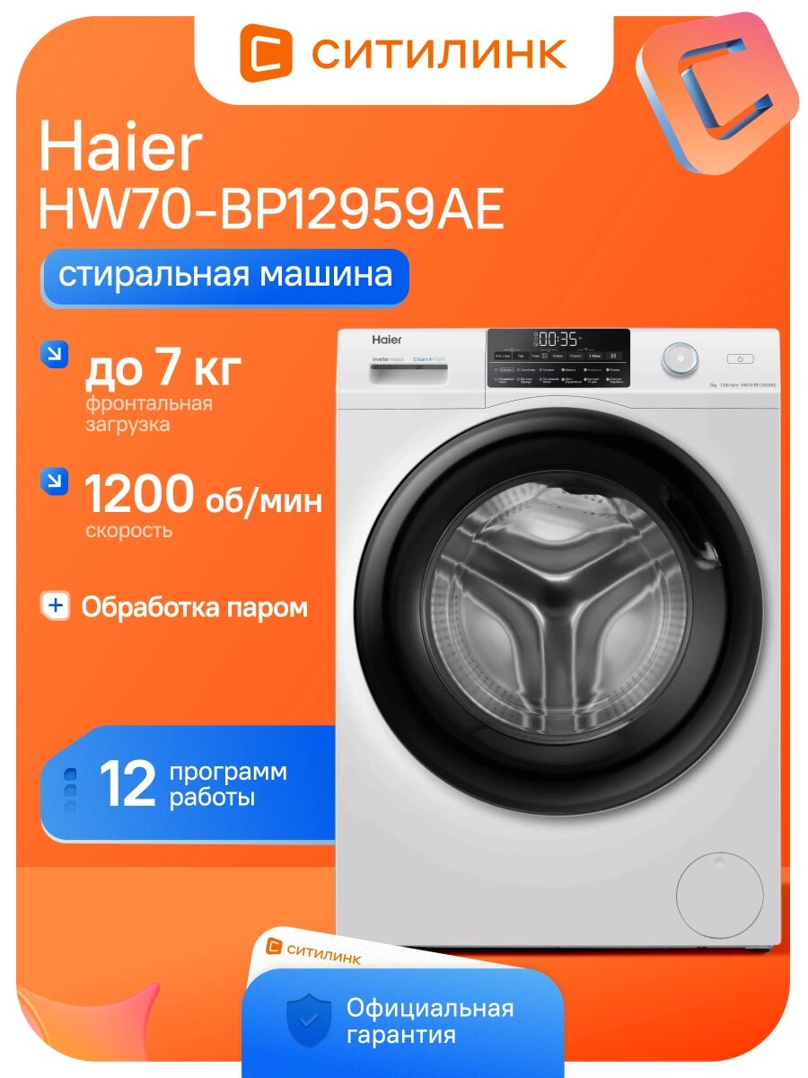 Стиральная машина Haier HW70-BP12959AE кл: A+++ фронтальная, макс. загрузка:7кг белый