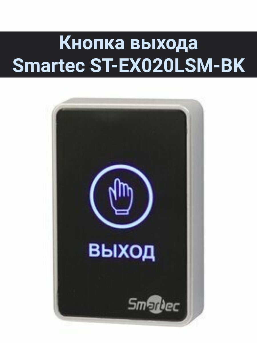 Кнопка выхода Smartec ST-EX020LSM-BK