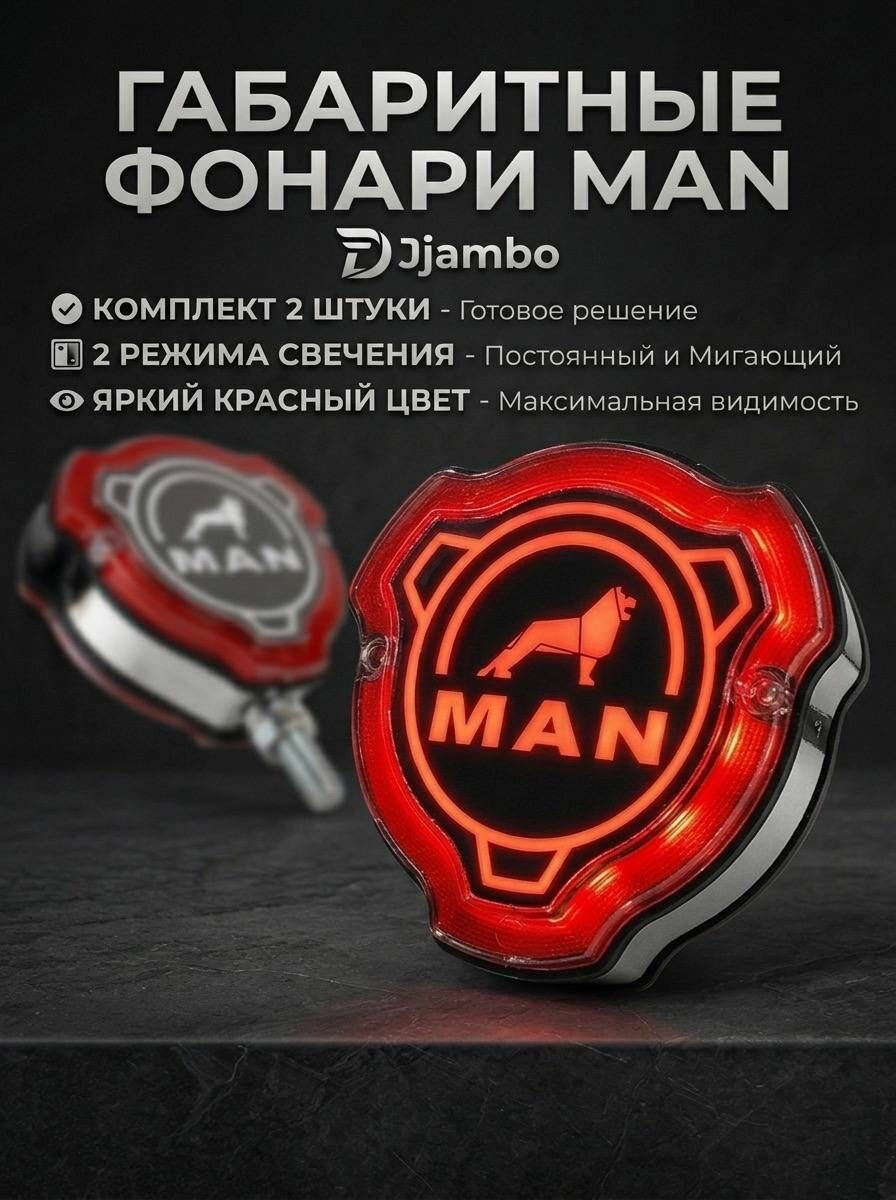 Габаритный фонарь MAN с эмблемой 2 шт.