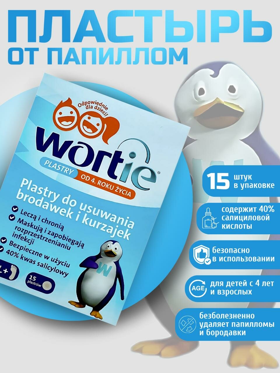 Пластырь Wortie при натоптышах, бородавах/папилломах, 15 штук