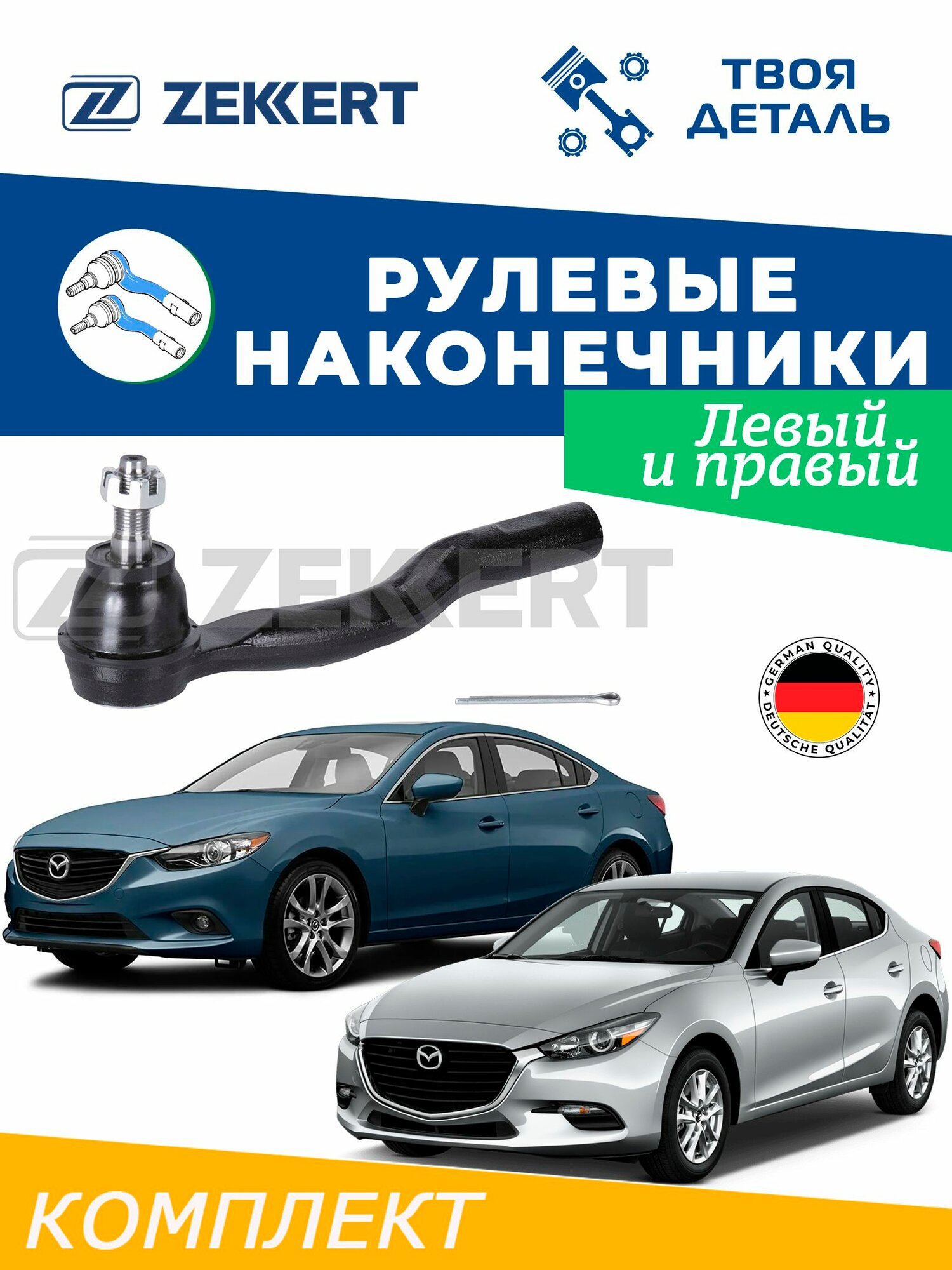 Наконечники рулевые на Mazda 3 III 13-/Mazda 6 III 12-