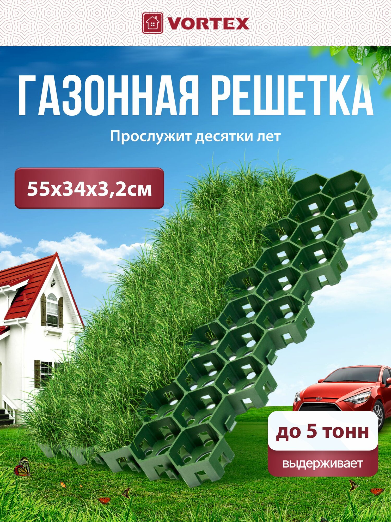 Садовая дорожка, газонная решетка для парковки и дорожек Vortex