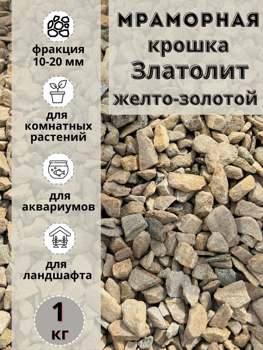 Мраморная крошка желтый златолит 10-20 фракция (1 кг) Грунт для аквариума/террариума