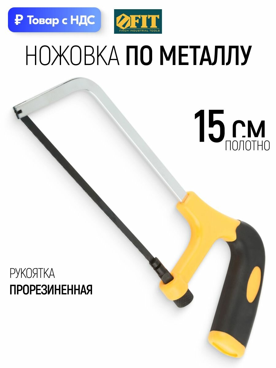 FIT Ножовка по металлу 150 мм пила ручная, прорезиненная ручка