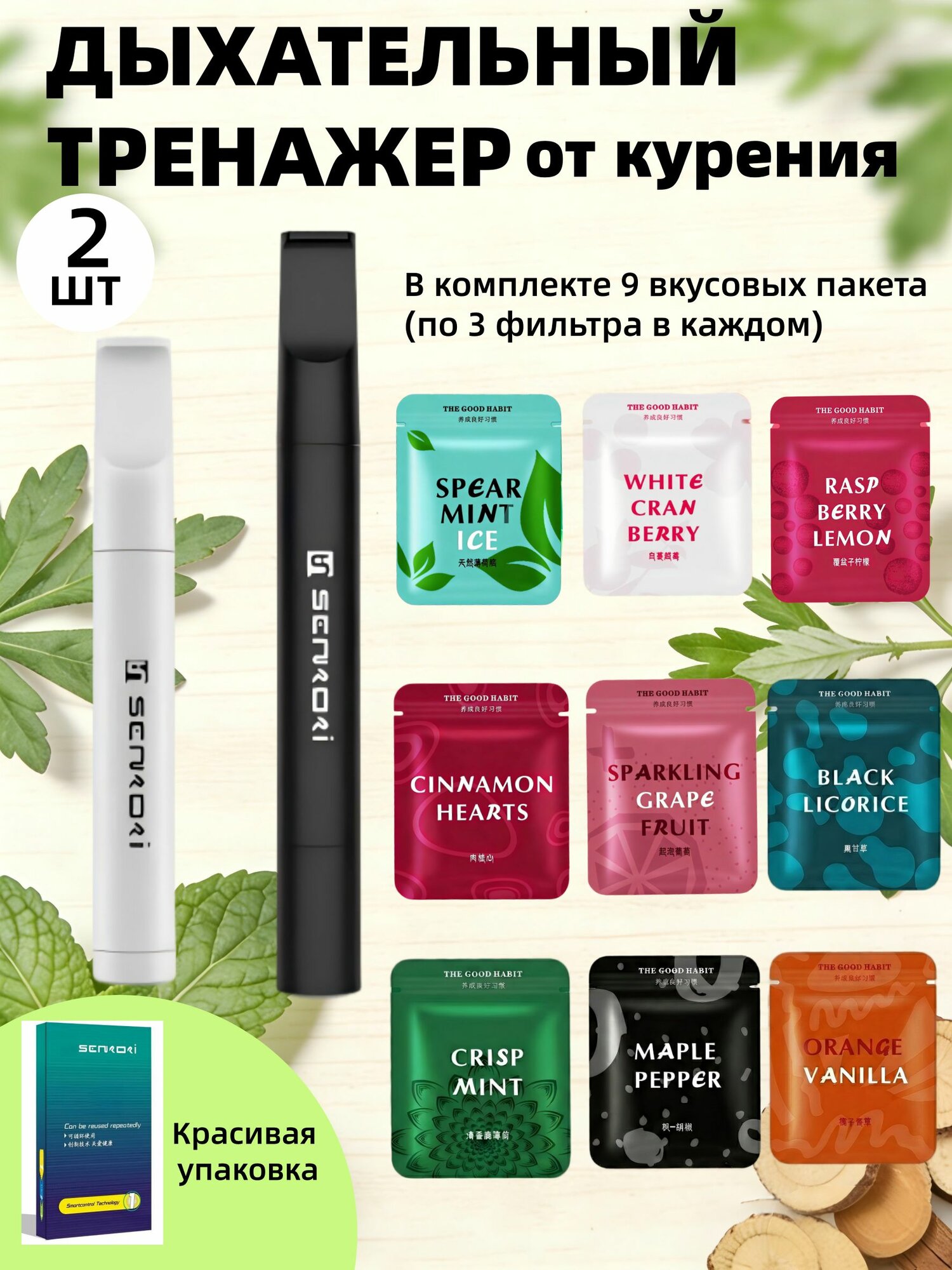 Дыхательные палочки - 2шт, разных вкусов (c 27 шт. сменных фильтров)
