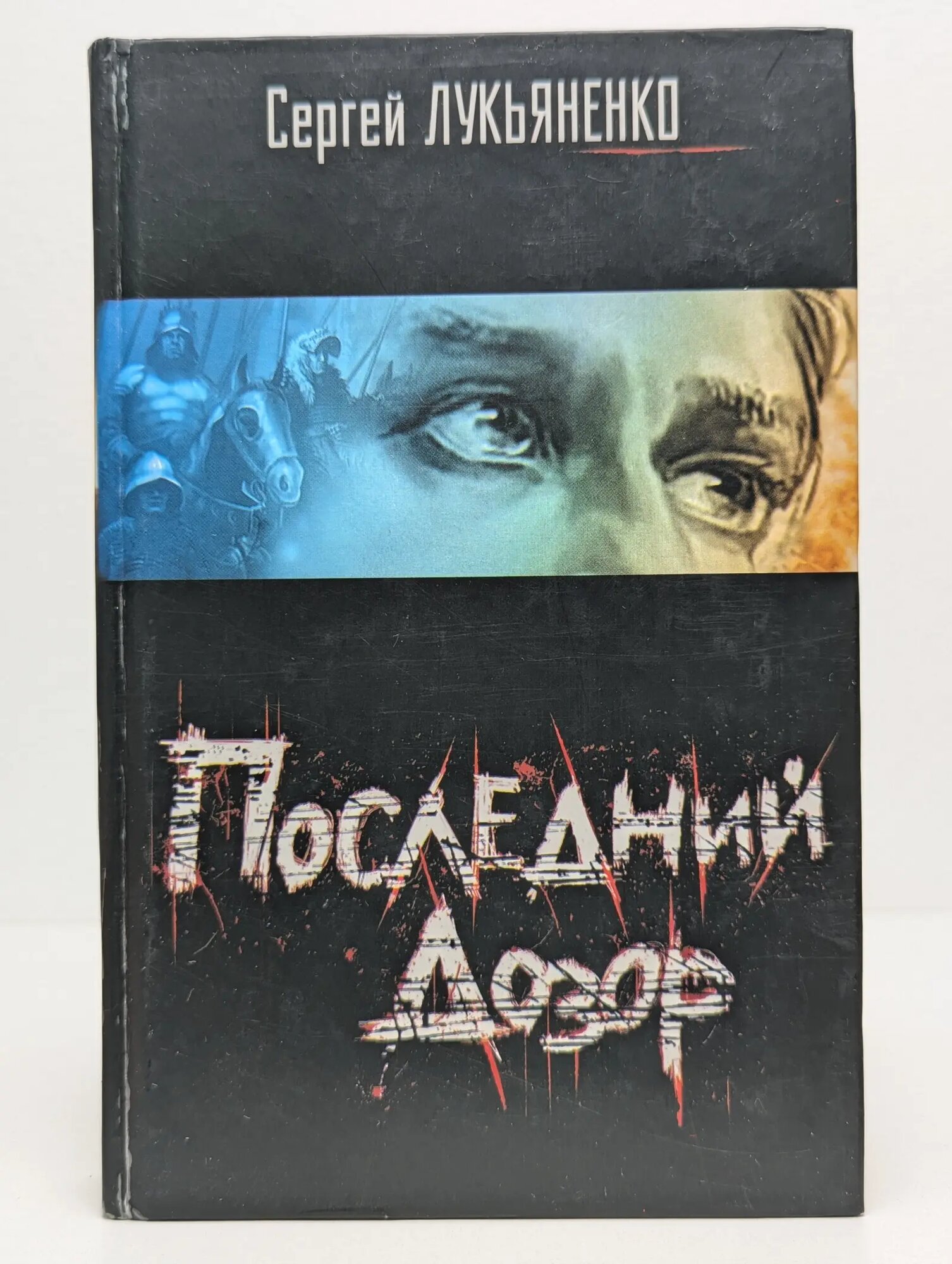 Последний Дозор Лукьяненко Сергей Васильевич 2006