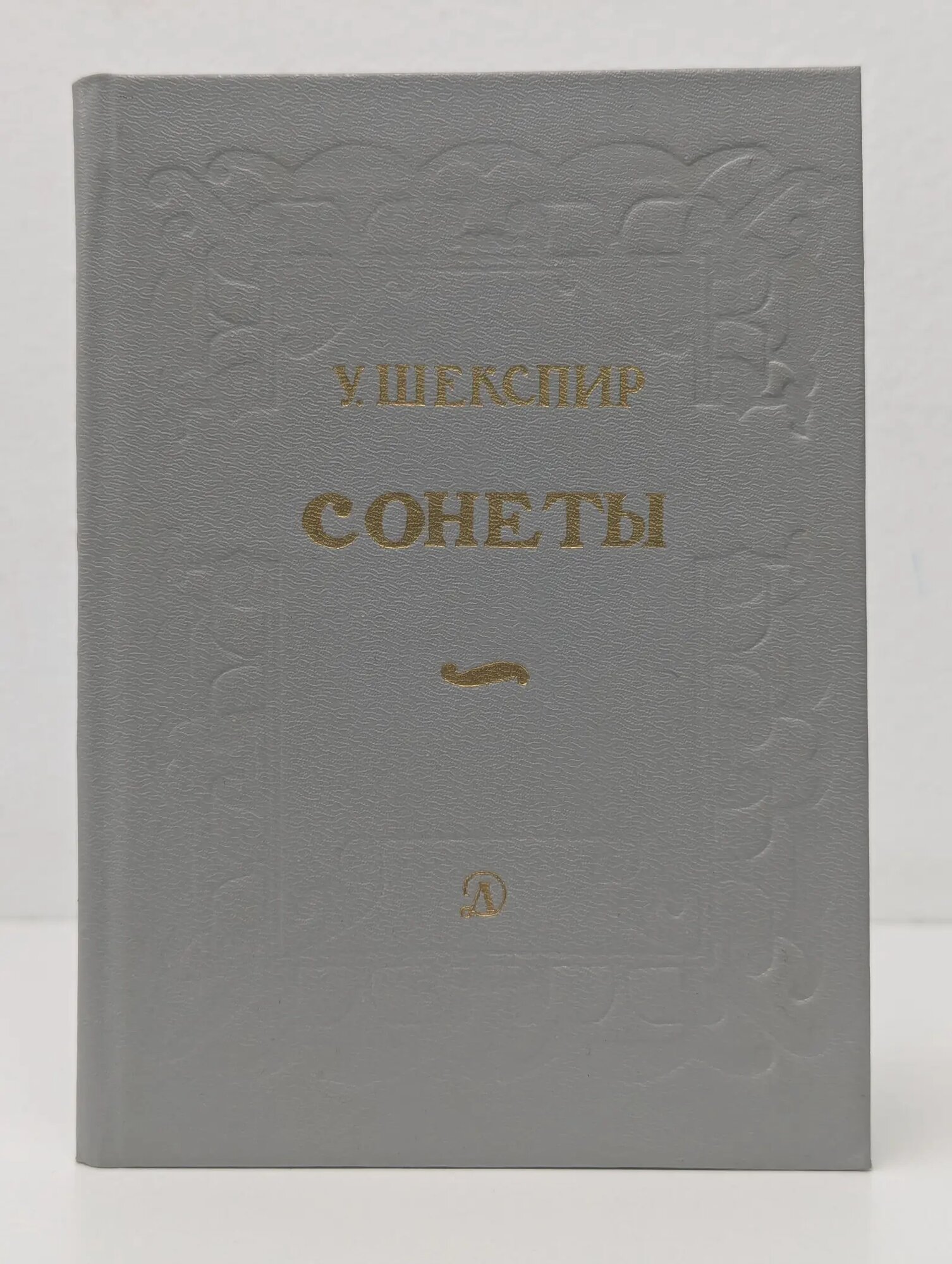 Уильям Шекспир. Сонеты Шекспир Уильям 1988