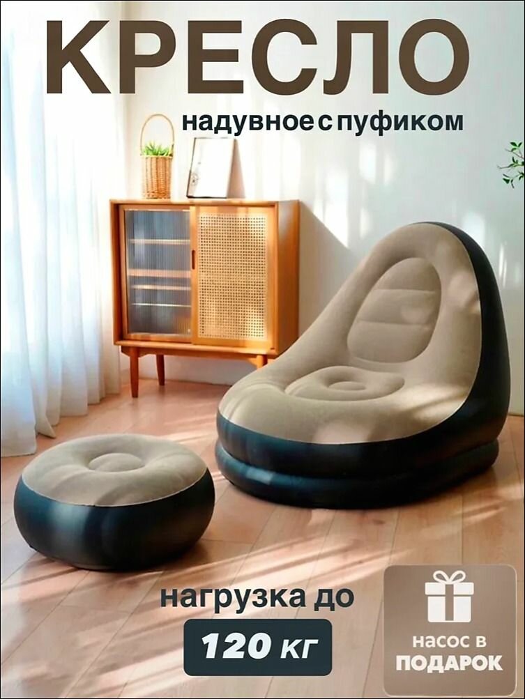 Надувное кресло с пуфиком и насосом, для дома, дачи, туризма, 116х98х83 см