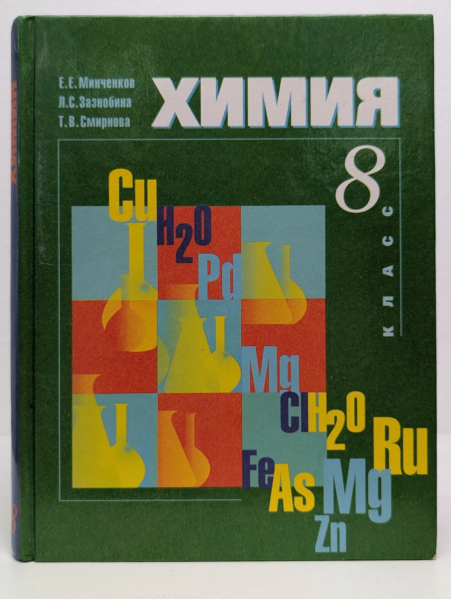 Химия. 8 класс. Учебник Минченков Евгений Евгеньевич, Зазнобина Людмила Семеновна, Смирнова Татьяна Васильевна 2003
