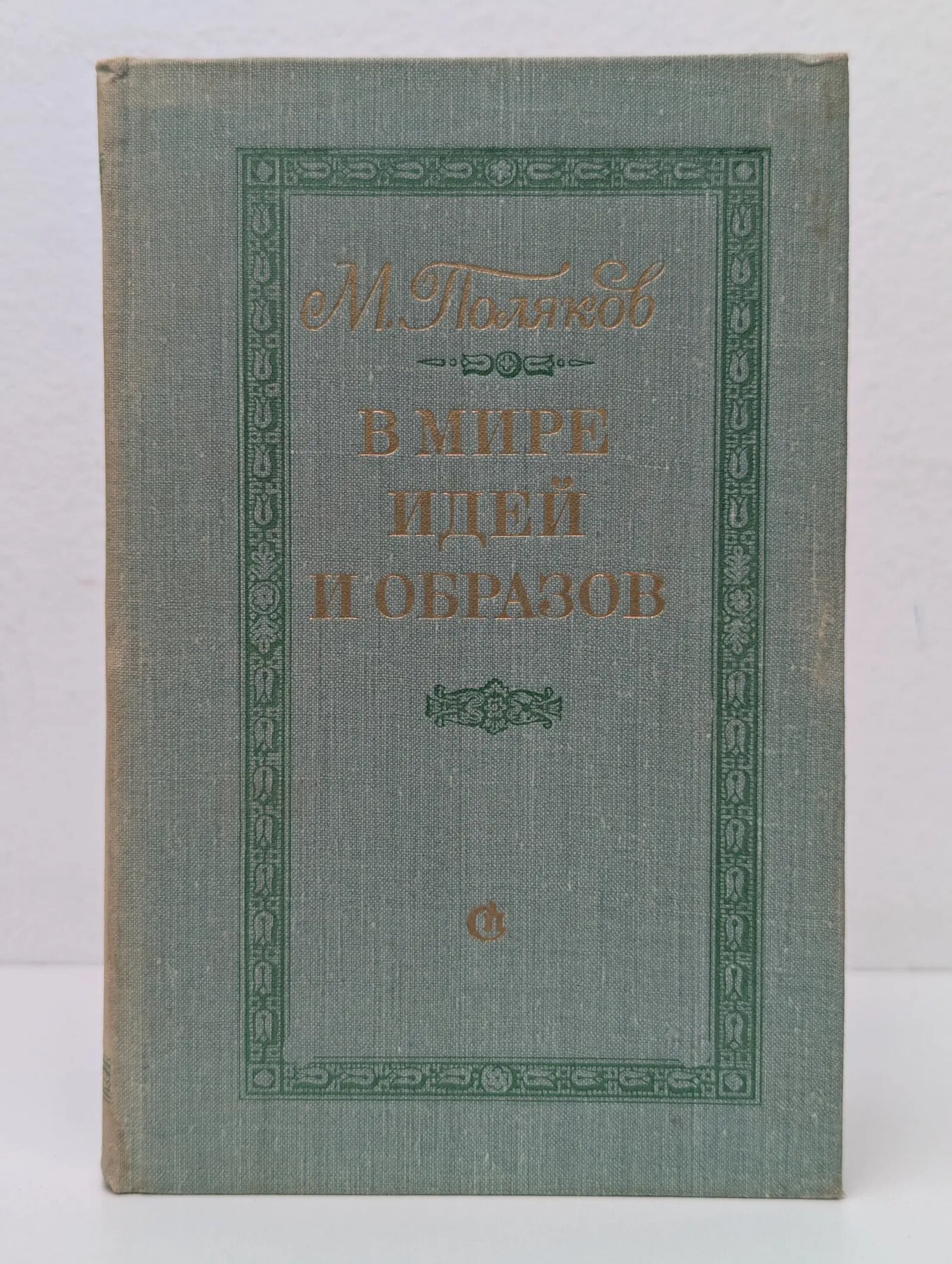 В мире идей и образов Поляков Марк Яковлевич 1983