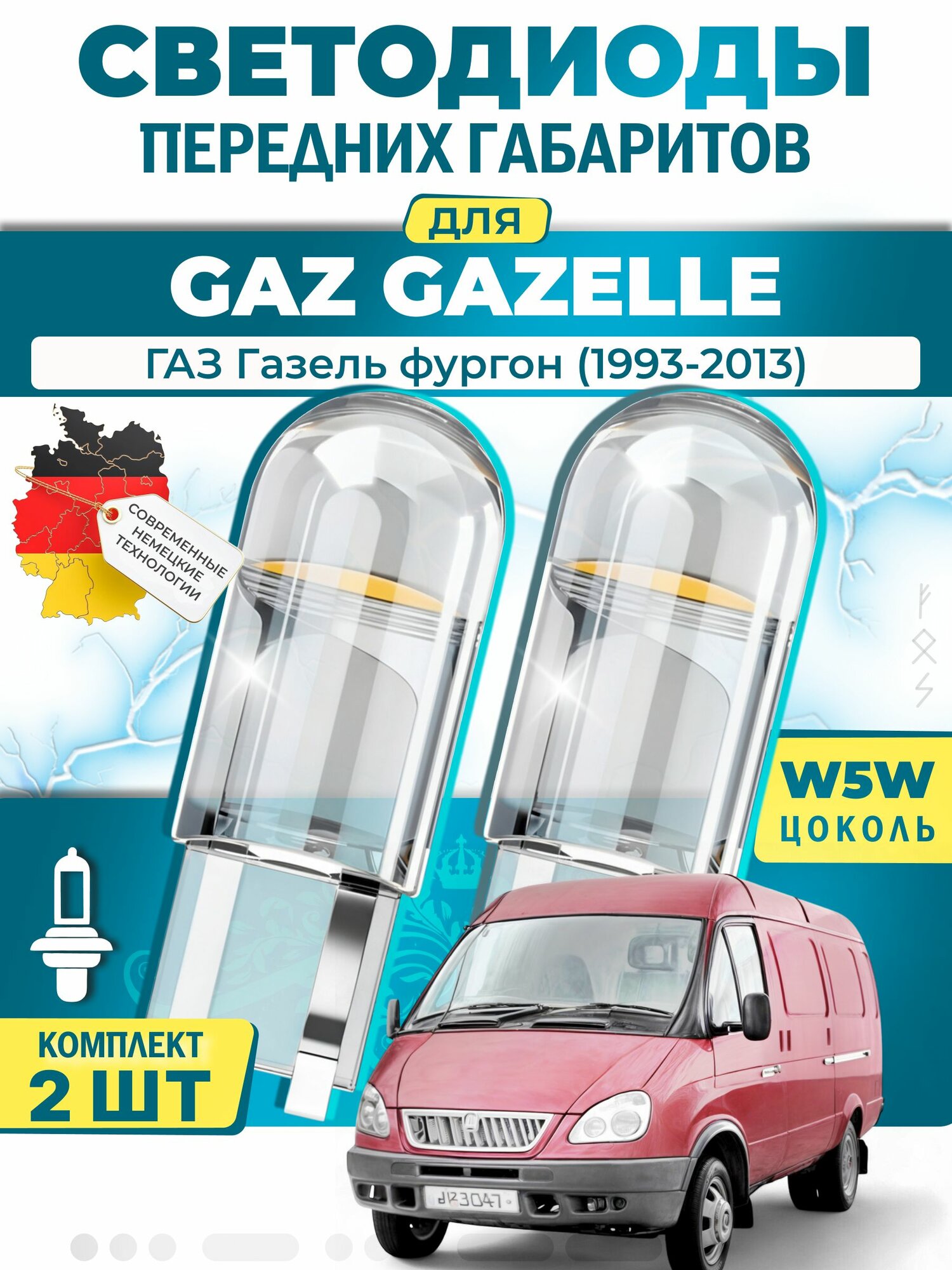 Лампы светодиодные габаритные для GAZ GAZELLE Van / ГАЗ Газель фургон (1993-2013), W5W ( LED - белый свет 5000k ) (комплект 2шт)