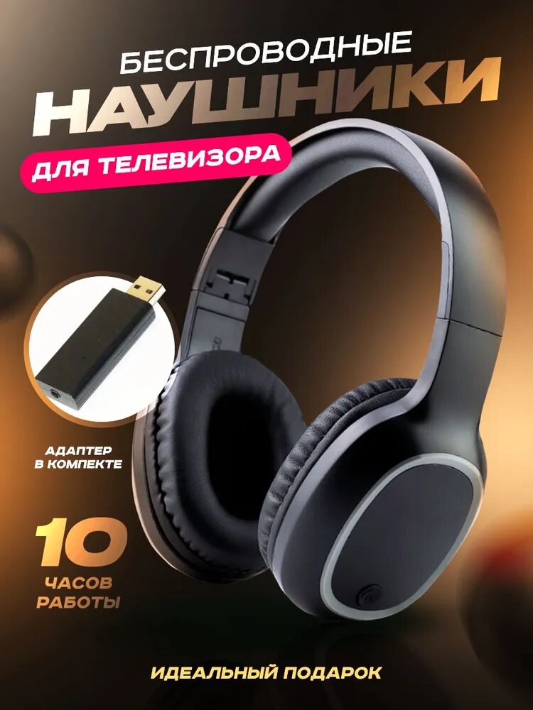 Беспроводные наушники для телевизора, ноутбука, компьютера