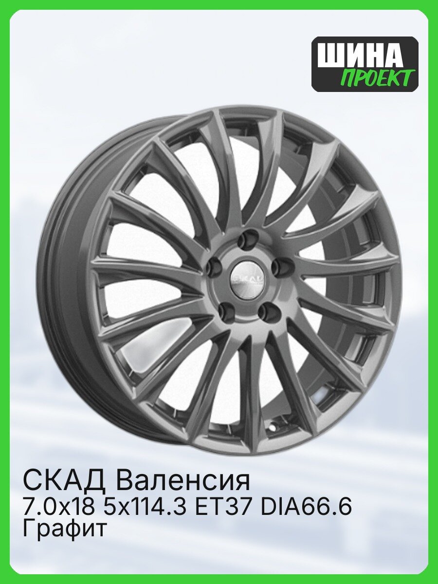 Диск литой СКАД Валенсия 7,0\R18 5*114,3 ET37 d66,6 Графит [2941127] Fb max 760 kg легкосплавный