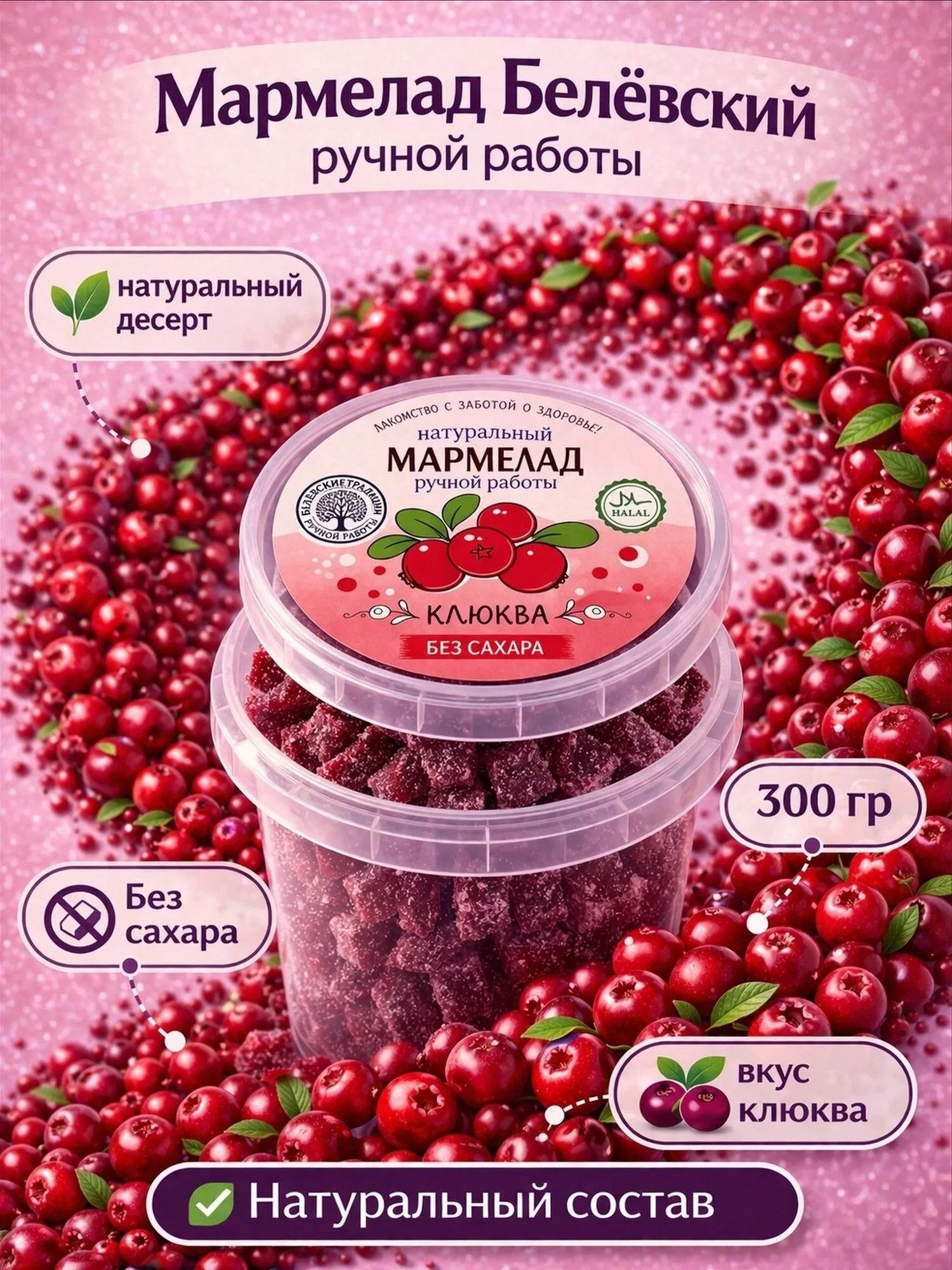 Мармелад натуральный ручной работы без сахара, клюква 300 гр