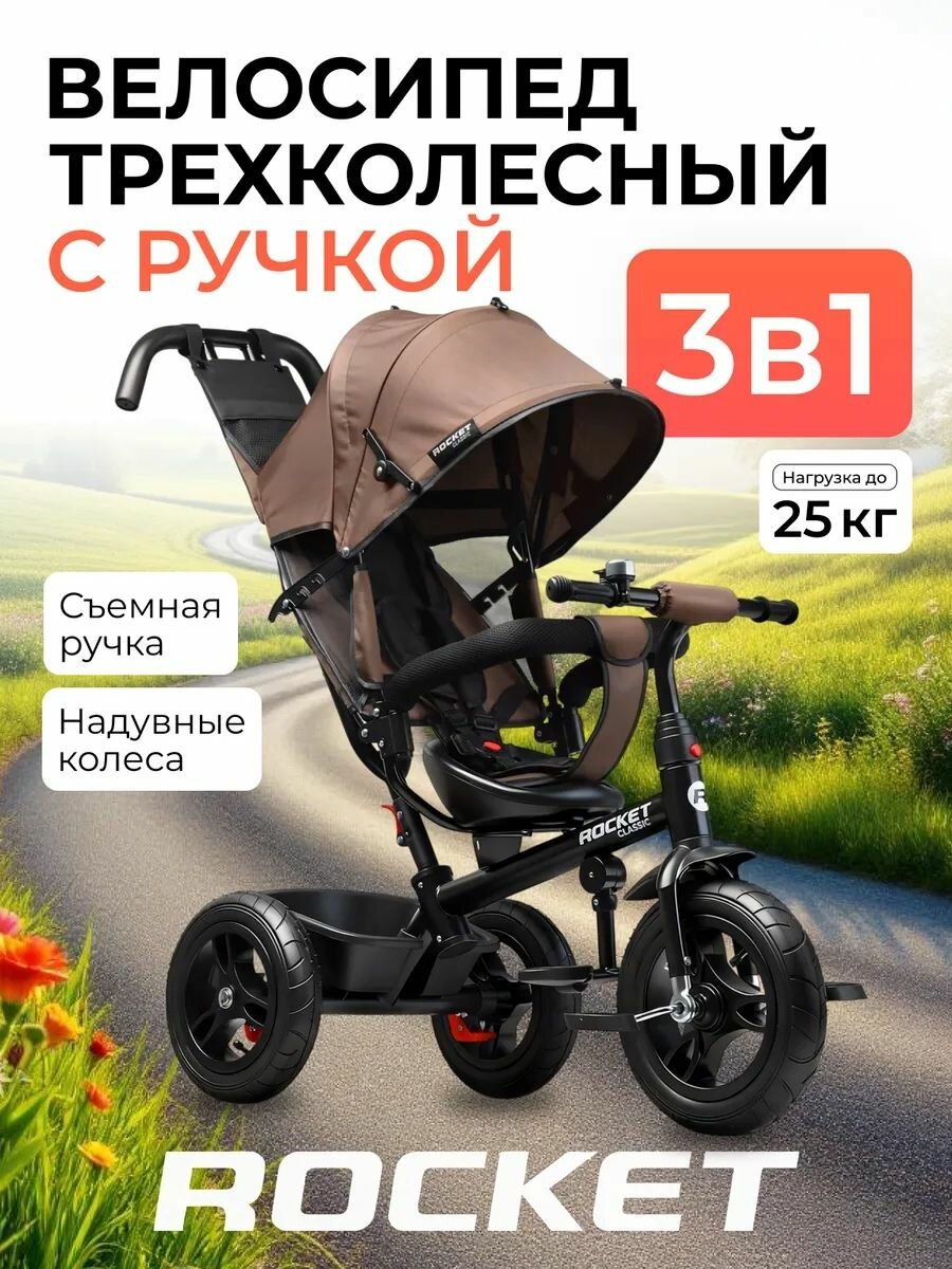 Трехколесный велосипед Rocket 137, надувные колеса 12"/10", с ручкой управления. Цвет: Коричневый.