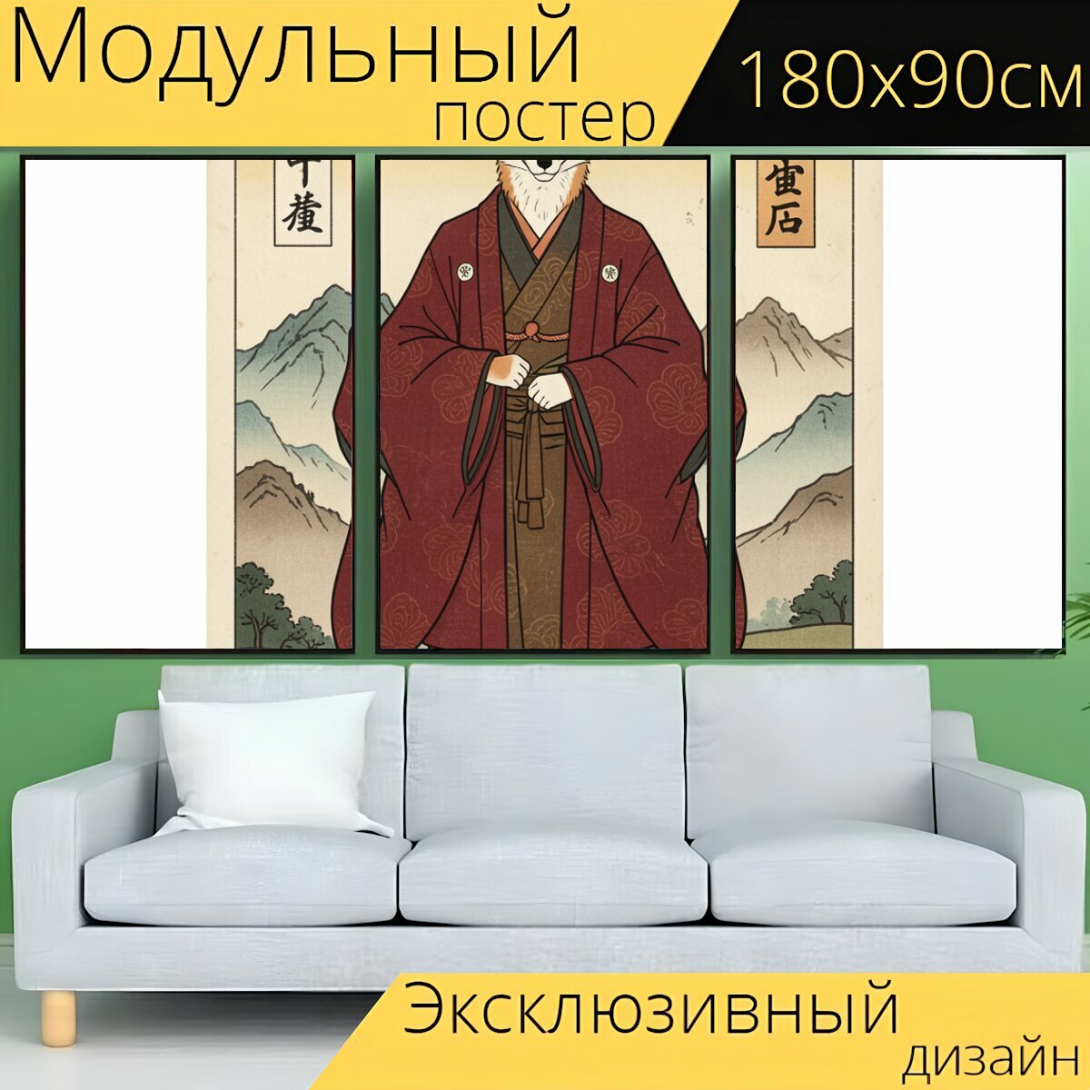 Модульный постер "Лис в японском кимоно. Антропоморфный лис в традиционном восточном одеянии, сдержанная гравюрная стилистика." 180 x 90 см. для интерьера на стену в тубусе