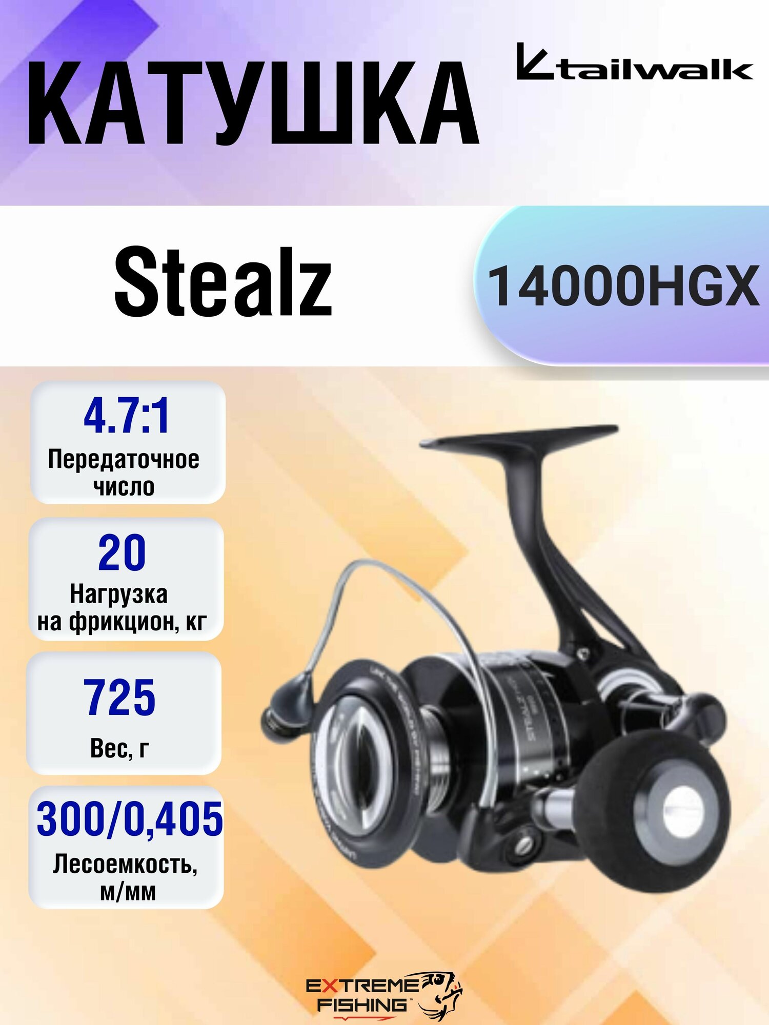 Катушка Tailwalk Stealz 14000HG-X