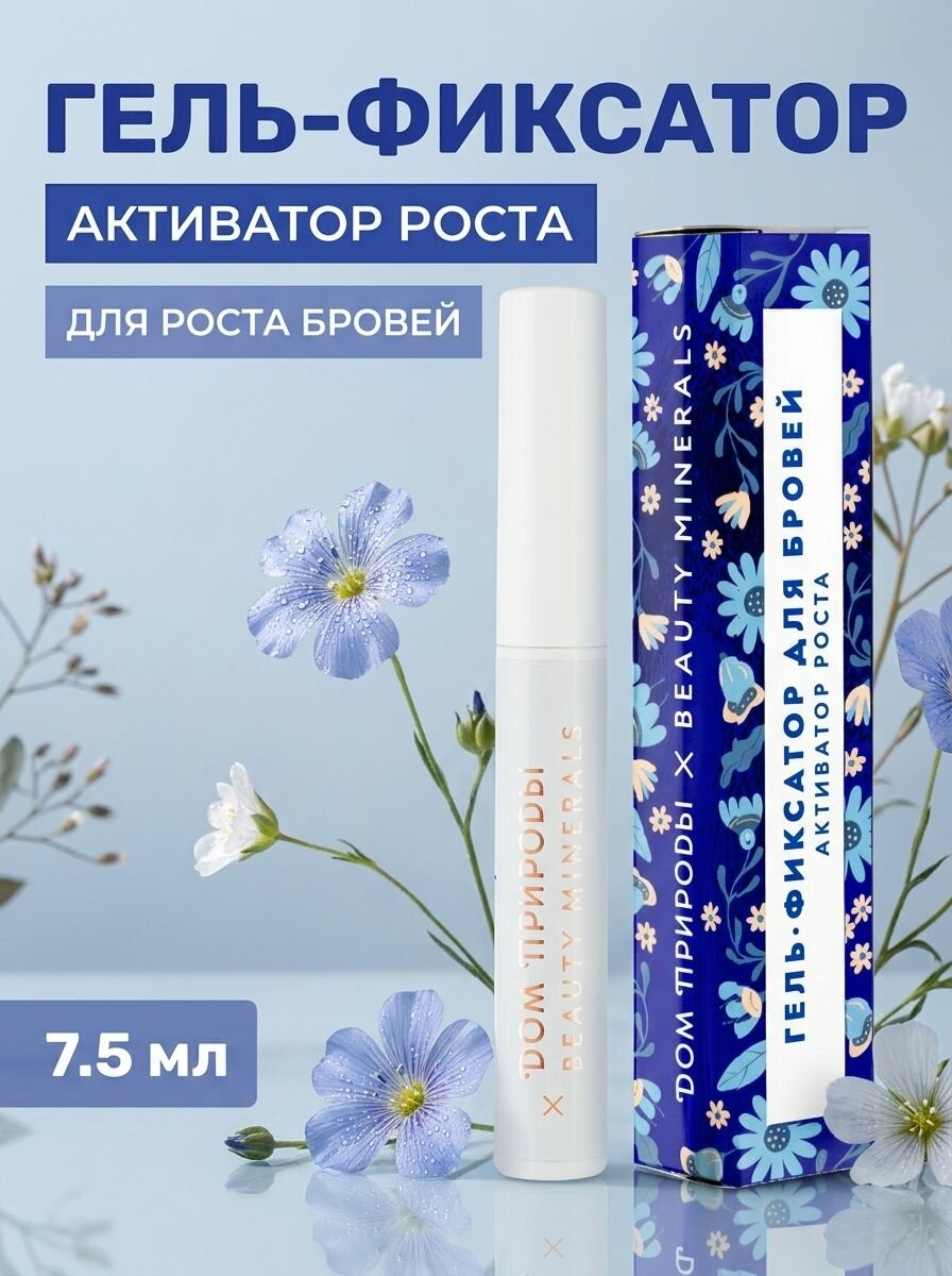 Гель-фиксатор для бровей Активатор роста с натуральными экстрактами для густоты и выразительности, 7,5 мл