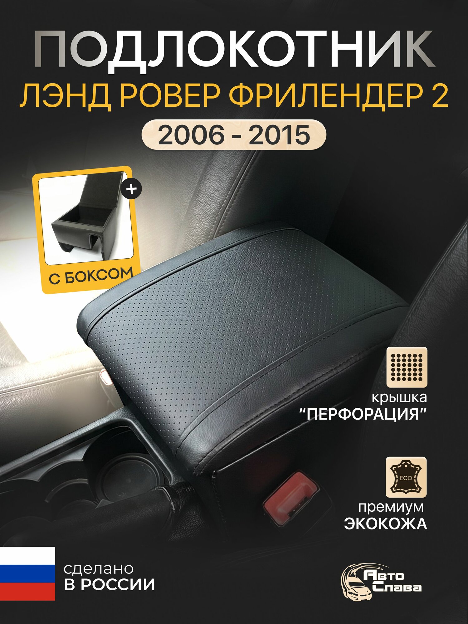 Подлокотник land rover freelander 2 кожаный (черный, перфорированная крышка) для лэнд ровер фрилендер 2