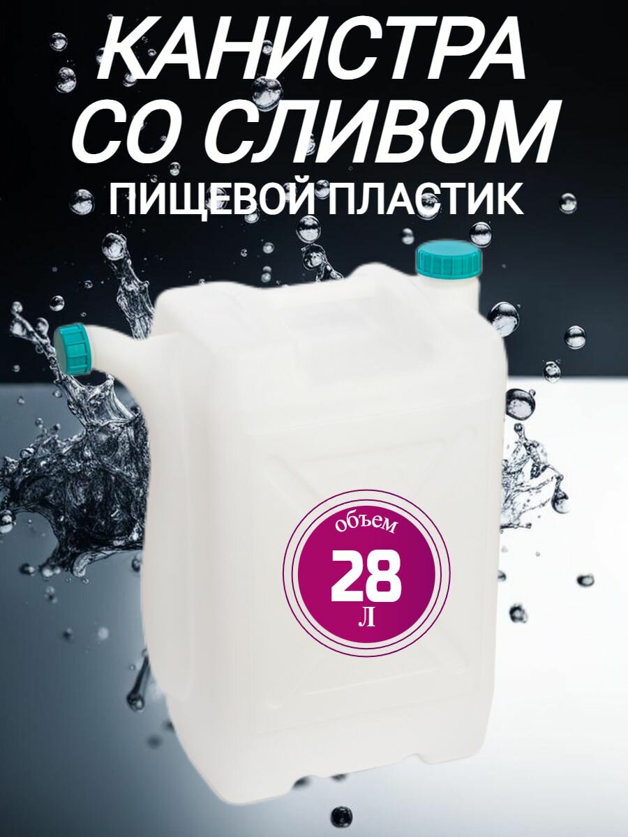 Канистра со сливом пищевой пластик для воды