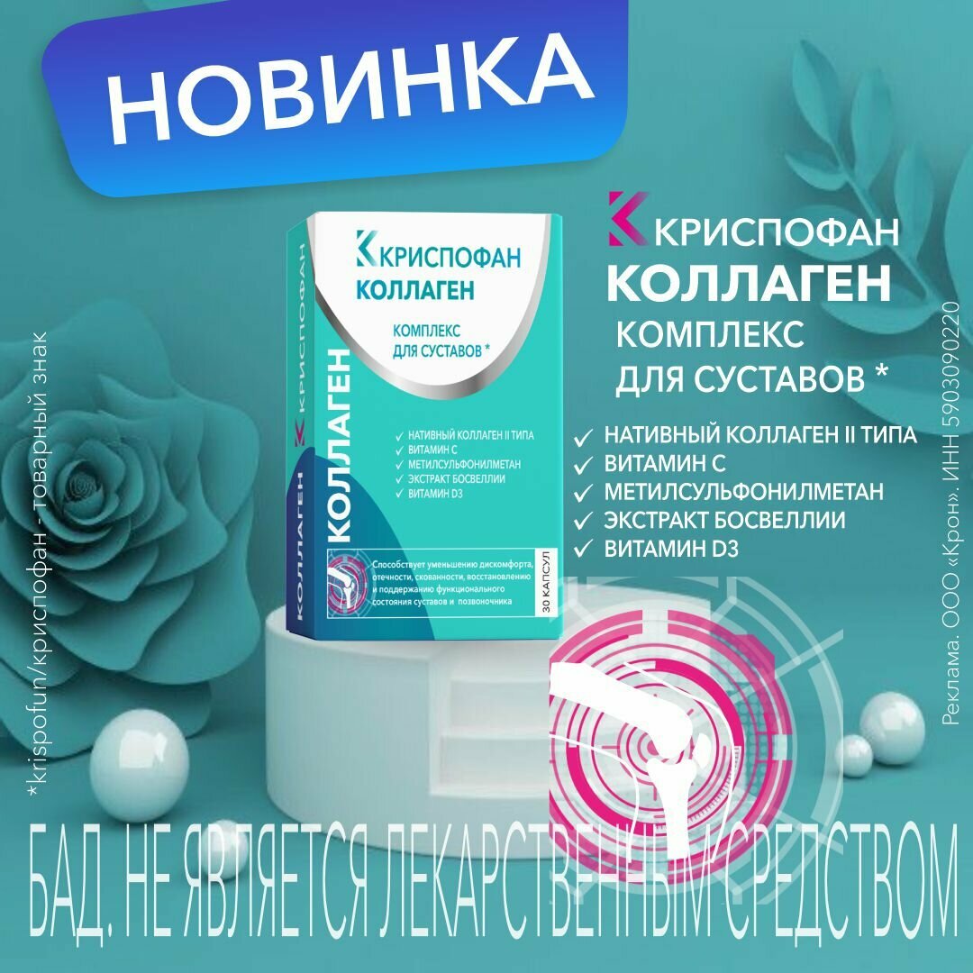 Коллаген нативный 2 типа комплекс для суставов с мсм босвеллией и витаминами Криспофан 750 мг, 30 капсул