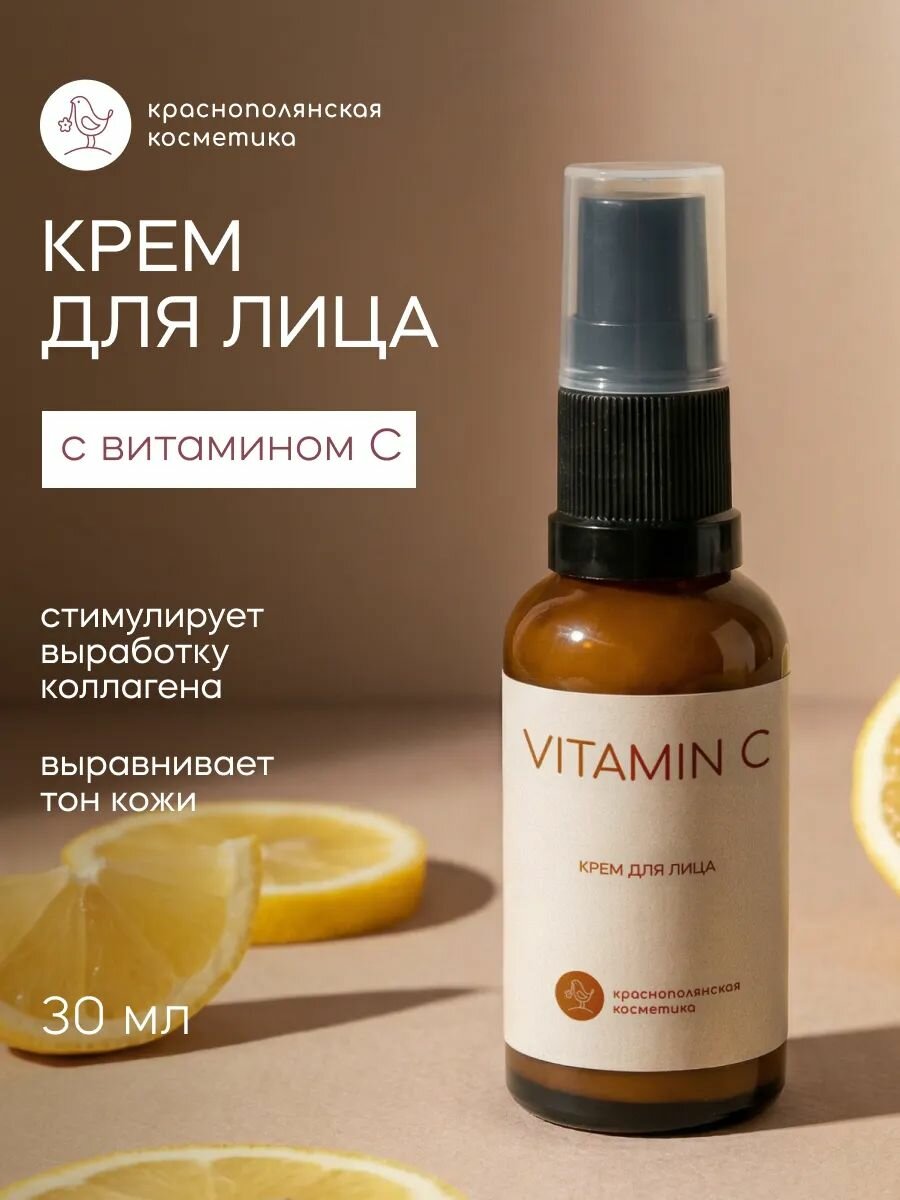 Краснополянская косметика Крем для лица "Витамин С" для ухода за жирной и сухой кожей, против морщин, пигментации, 30 мл
