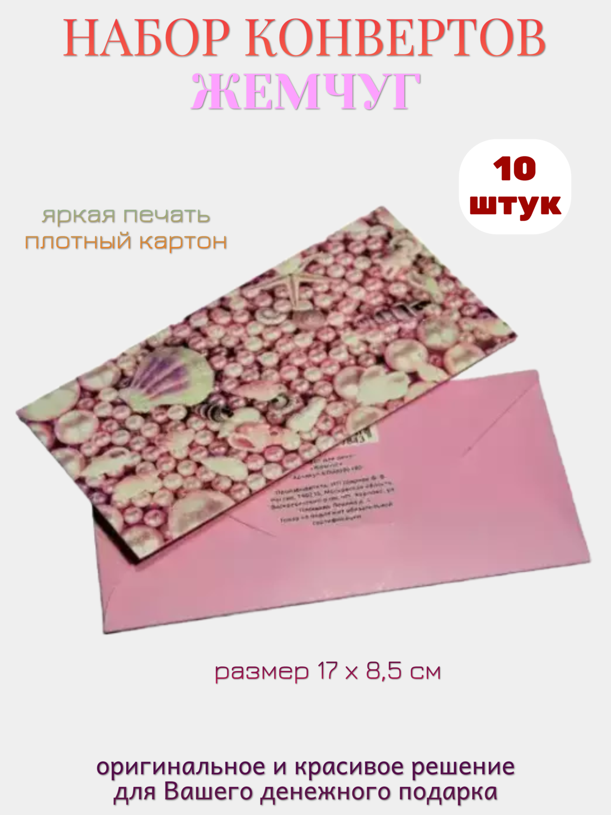 Подарочный набор Филькина Грамота, конверты для денег "Жемчуг", картон, 10 шт.