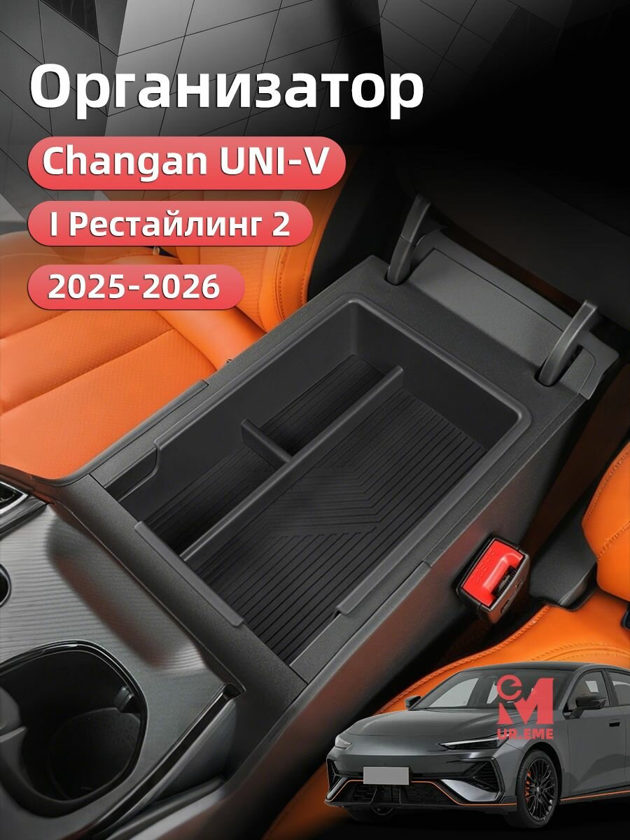 Органайзер в подлокотник Changan uni v 2025 2026 / Чанган uni-v тюнинг аксессуары