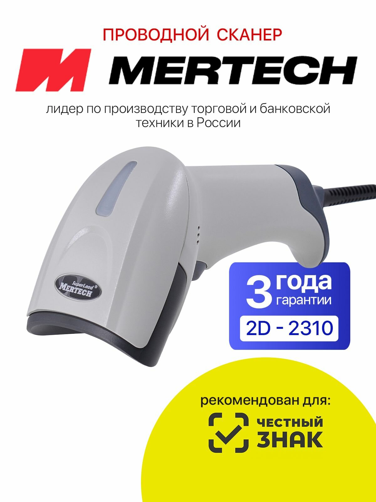 Проводной ручной 2D сканер штрих кодов MERTECH 2310 P2D USB