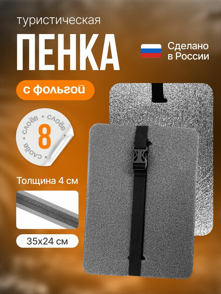 Сиденье туристическое, 8 -ми слойное серое, с фольгой, влагостойкое, многослойное, пенка/каремат, сидушка походная, хоба для похода/туризма 350x240x40 мм