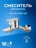 WW MX ODER 403 Смеситель для ванны