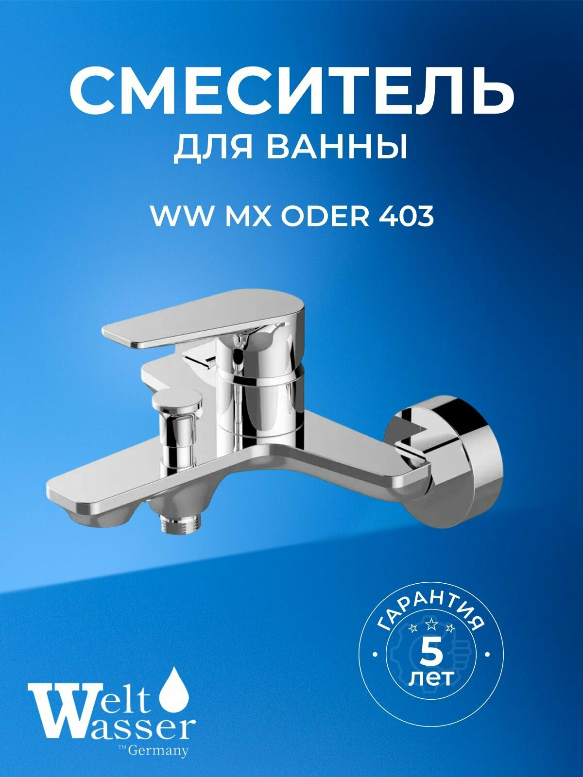 WW MX ODER 403 Смеситель для ванны
