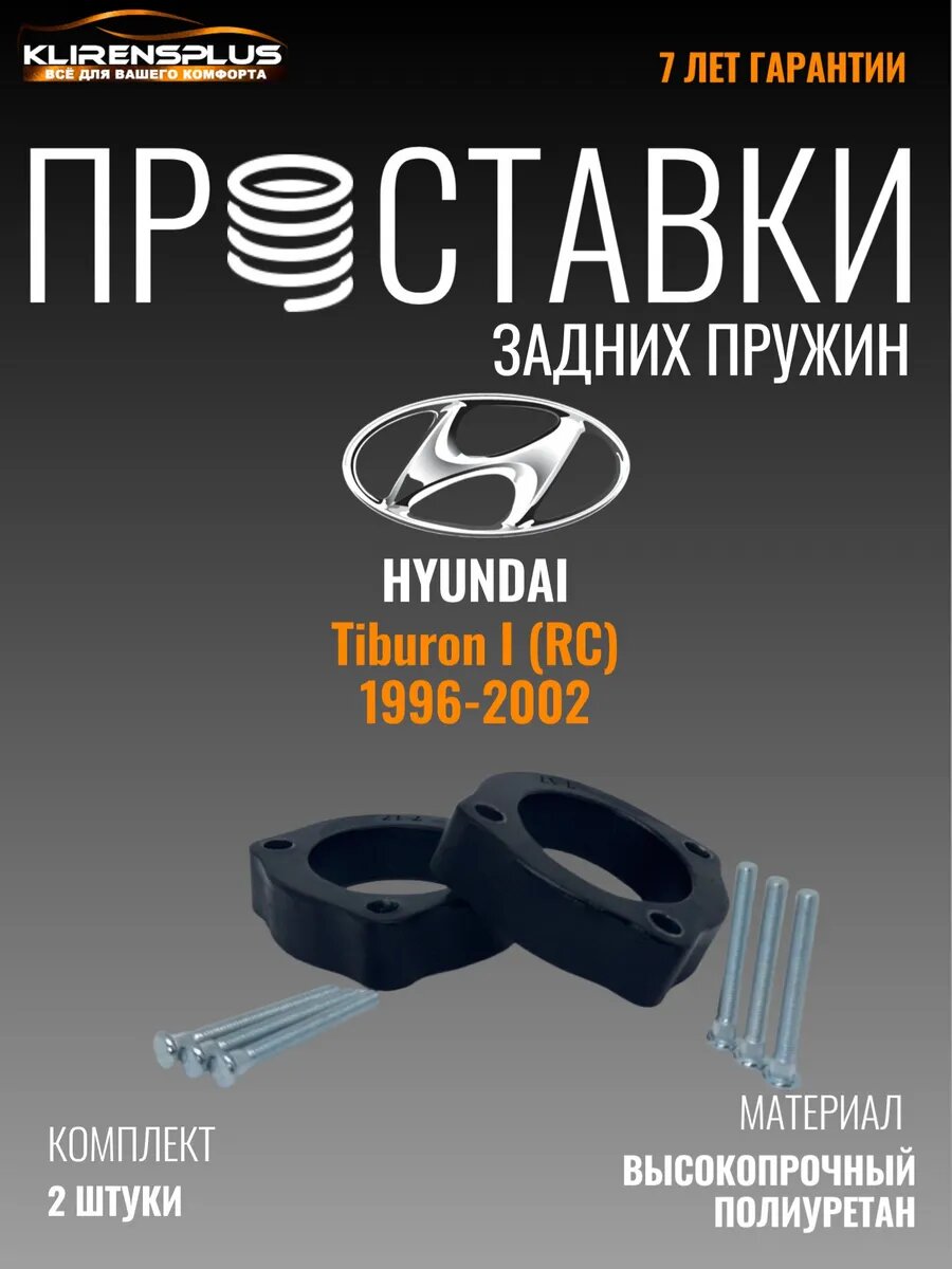 Проставки под пружины задние 20 мм Hyundai Tiburon I