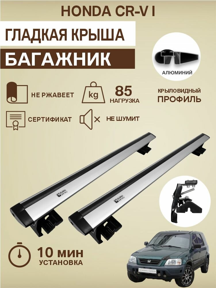 Багажник на крышу Хонда СРВ 1 / Honda CR-V I 1996-2001крыловидные поперечины гладкая крыша ET2004WG125