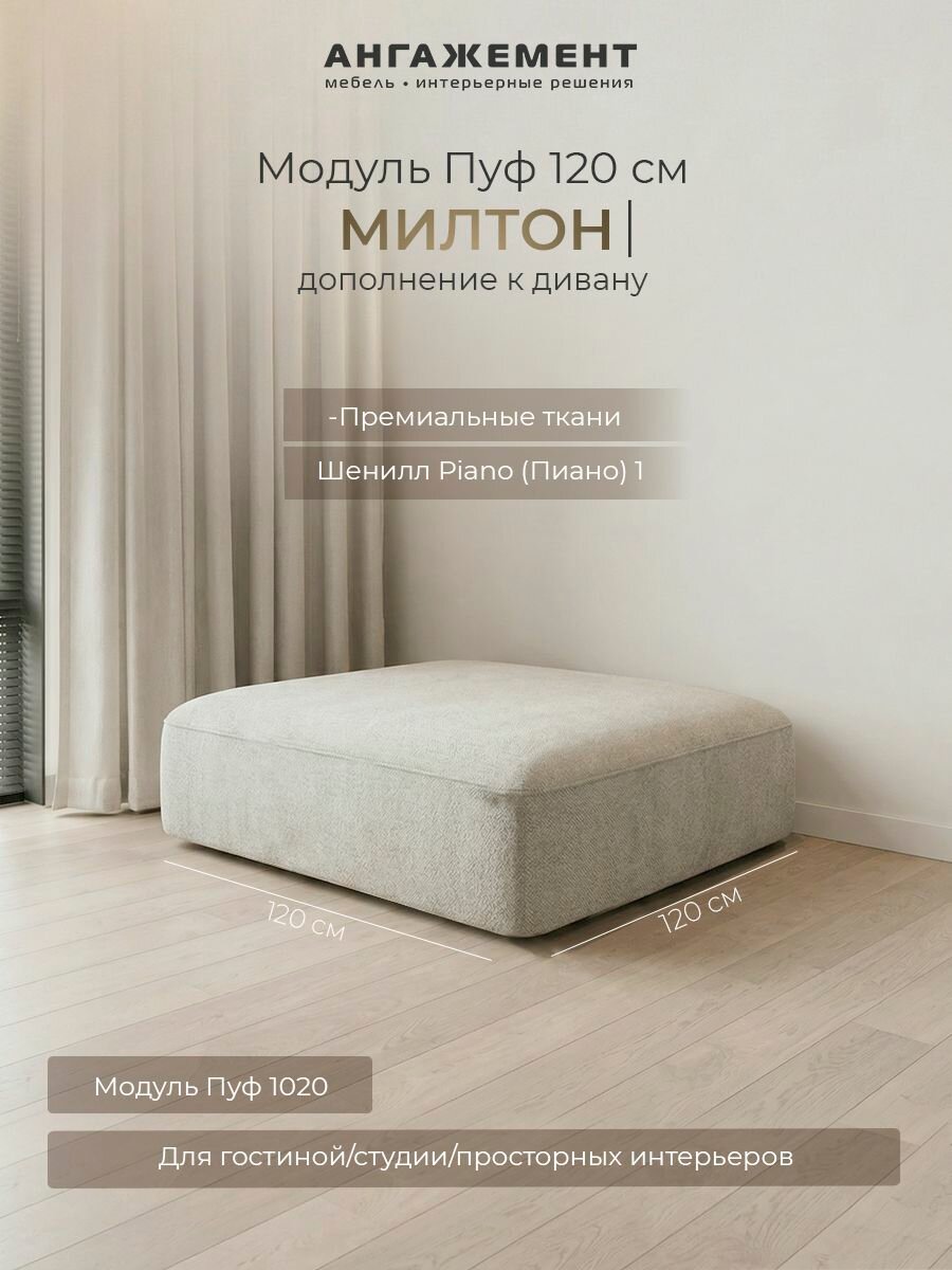 Пуф дополнительный модуль к дивану Милтон 120см, Ангажемент, шенилл бежевый
