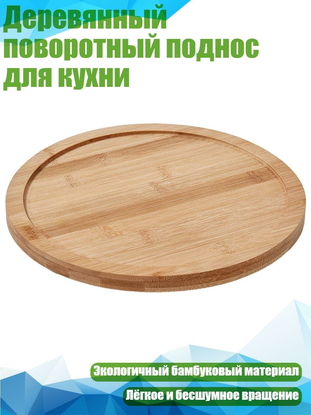 Деревянный поворотный поднос для кухни