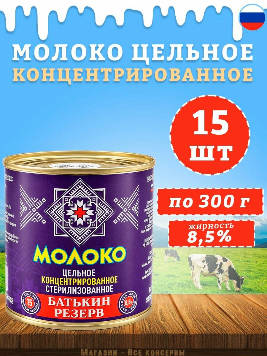 Молоко концентрированное цельное 8,5% ГОСТ Батькин резерв 300 г х 15 шт