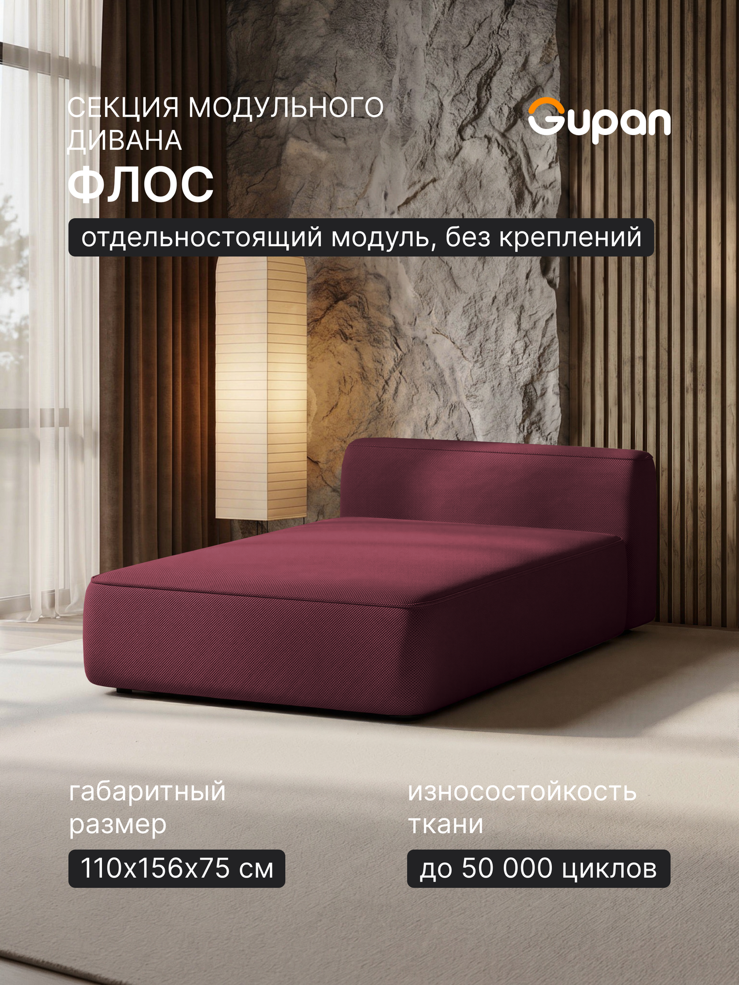 Секция модульного дивана Gupan Флос / Flos Велюр Амиго Бордовый, беспружинный модуль, со спинкой