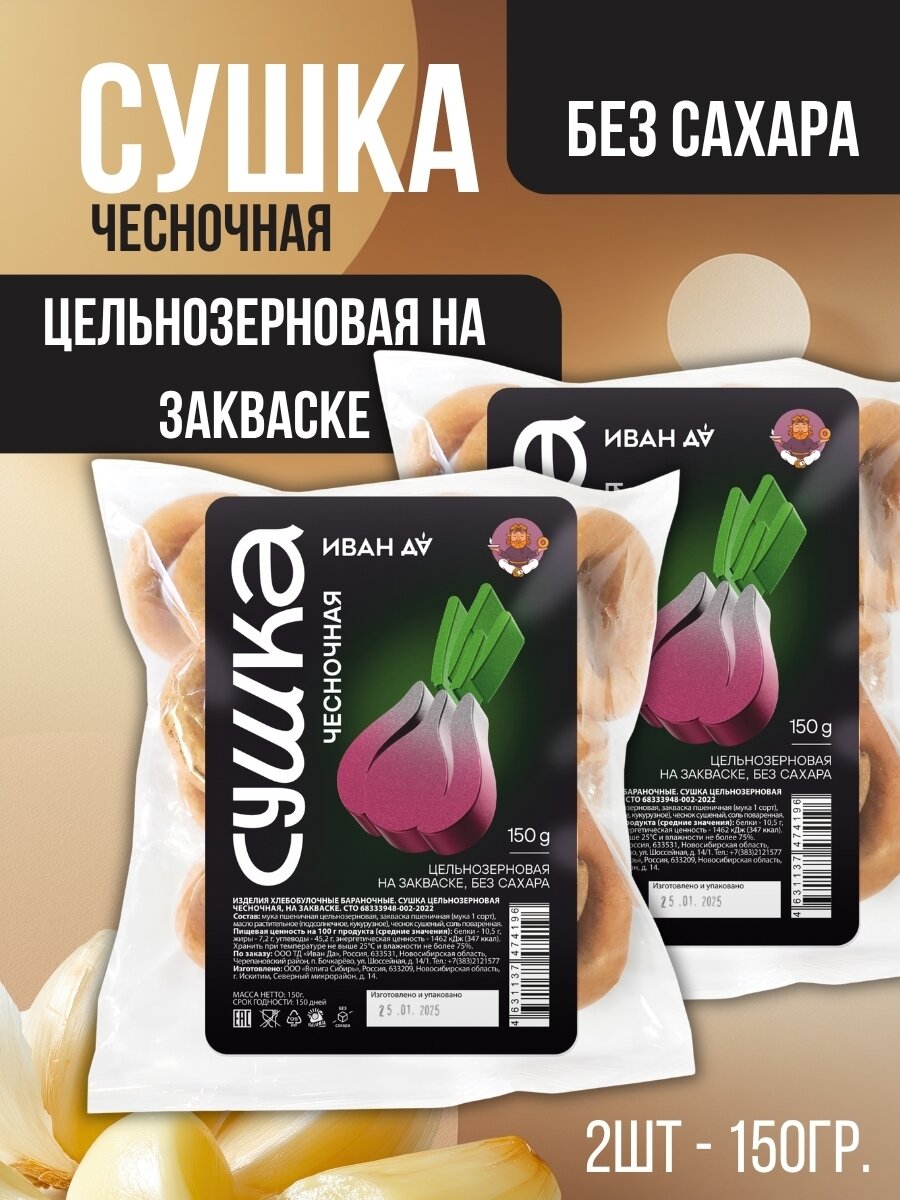 Сушки чесночные ц/з на закваске, 150 гр (Иван Да) 2 шт. в наборе