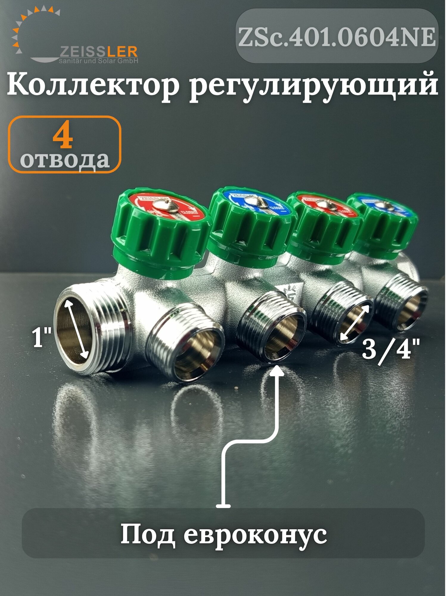 Коллектор ZEISSLER, регулируемый, никелированный, 4 отвода, длина 132 мм