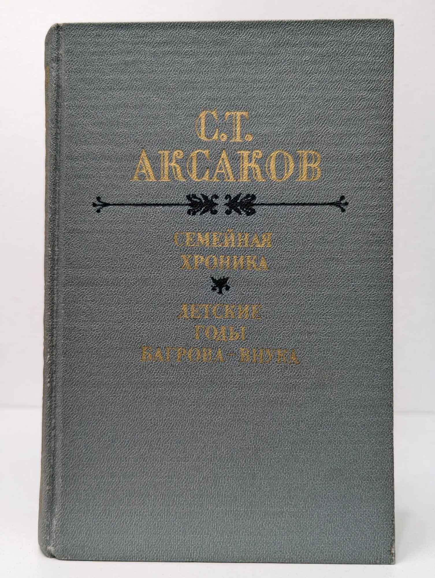 Семейная хроника. Детские годы Багрова-внука Аксаков Сергей Тимофеевич 1987